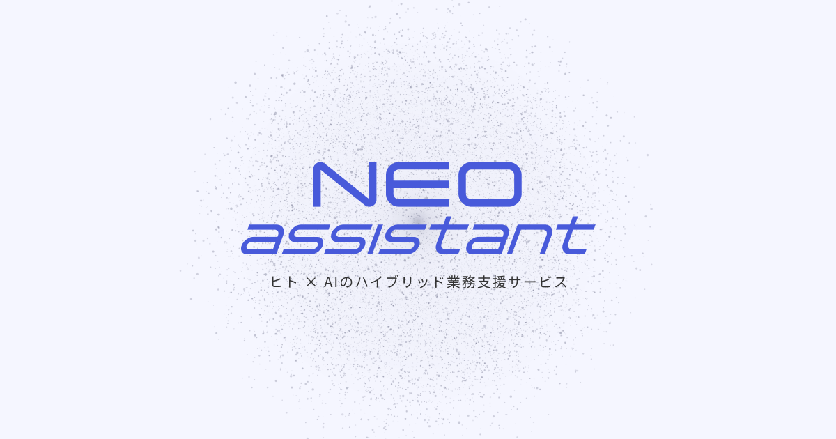 NEO assistant - ヒト × AIのハイブリッド業務支援